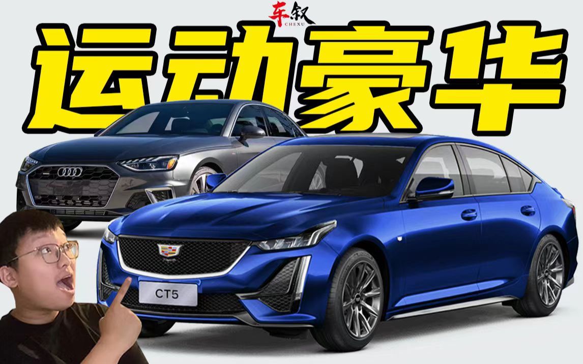20多万史低赢麻了？凯迪拉克CT5和奥迪A4L怎么选？-陈哲然Dk-陈哲然Dk-哔哩哔哩视频
