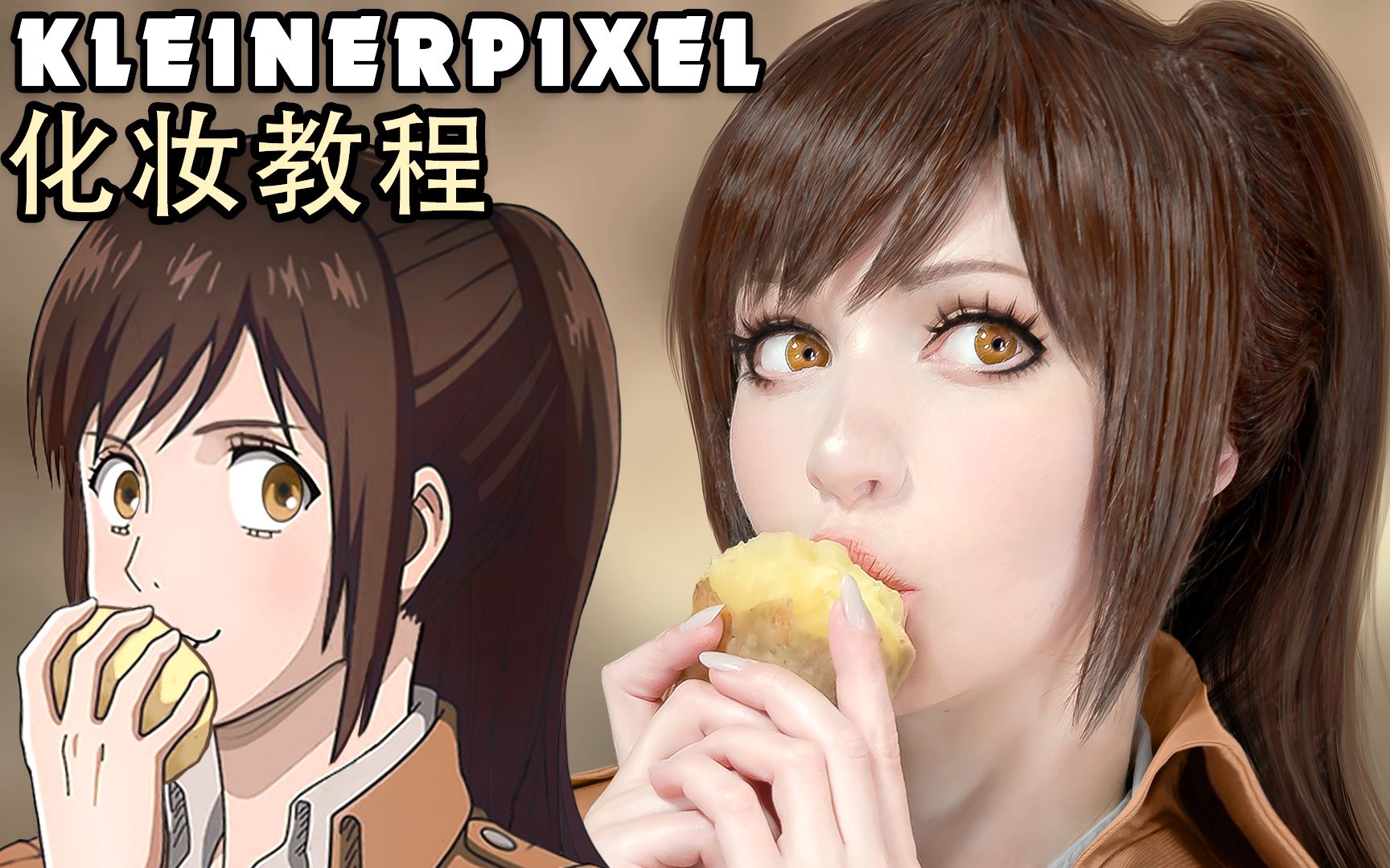 【Kleiner Pixel】 薩莎 進擊的巨人 Cosplay化妆教程_哔哩哔哩_bilibili