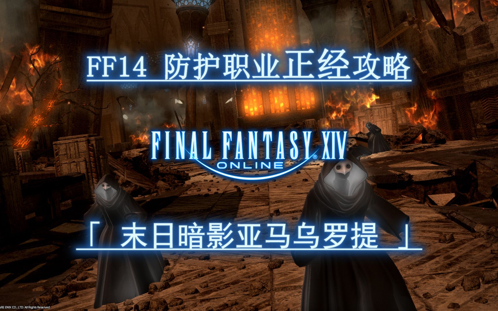 【FF14】5.0四人本防护职业正经攻略 末日暗影亚马乌罗提_哔哩哔哩_bilibili