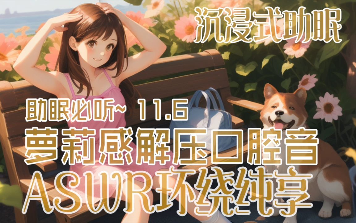 【ASWR | Kikuyu】萝莉感解压口腔音 ️「午休必听」-Kikuyu_ASMR-Kikuyu_ASMR-哔哩哔哩视频