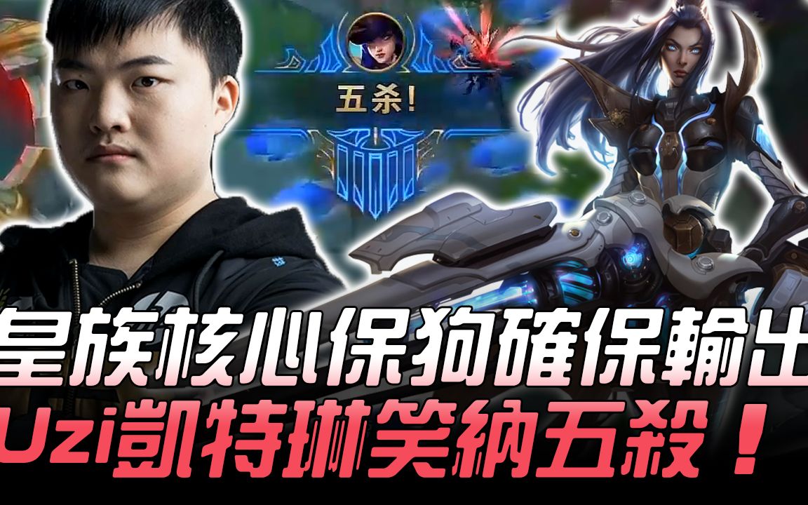 SNG vs RNG 皇族核心保狗確保輸出 Uzi凱特琳笑納五殺！Game2 | 2018 LPL春季賽精選_哔哩哔哩_bilibili