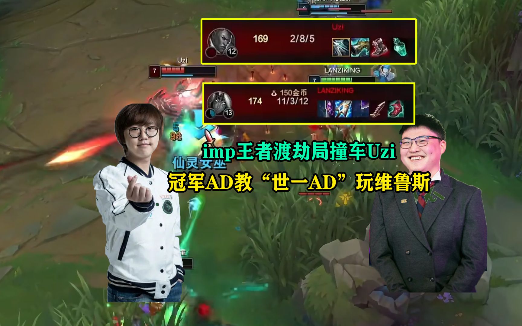 imp王者渡劫局撞车Uzi！冠军AD教“世一AD”玩维鲁斯-剧透霸王-剧透霸王-哔哩哔哩视频