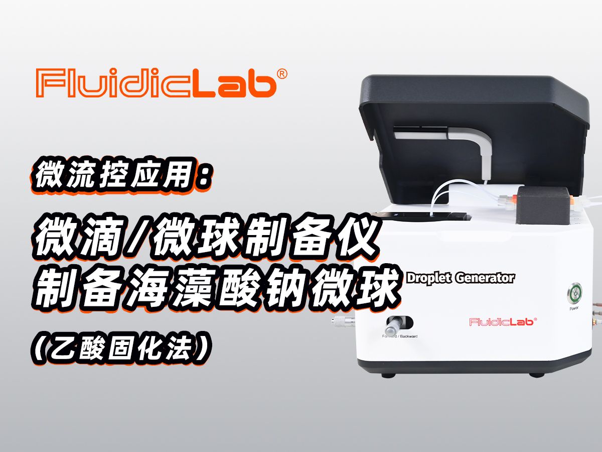 微流控应用：微滴/微球制备仪制备海藻酸钠微球(乙酸固化法)-FluidicLab微流控实验室-FluidicLab微流控实验室-哔哩哔哩视频