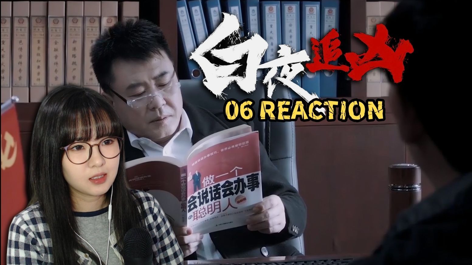 【白夜追凶】Reaction 06：《做一个会说话会办事的聪明人》-爱睡觉的烧麦-爱睡觉的烧麦-哔哩哔哩视频