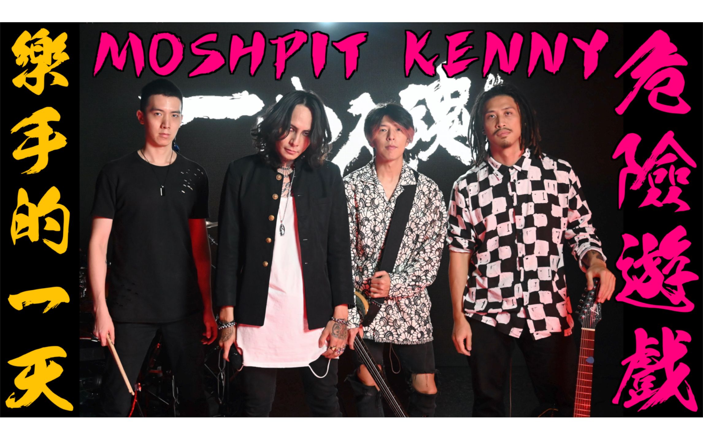 Kenny - 危險遊戲｜一曲入魂＠九太彩排室 NINE TAI Studio ｜樂手的一天｜小豬 x 808 Studio-小豬x808Studio-小豬x808Studio-哔哩哔哩视频