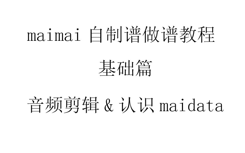 【maimai自制】majdata完全使用说明