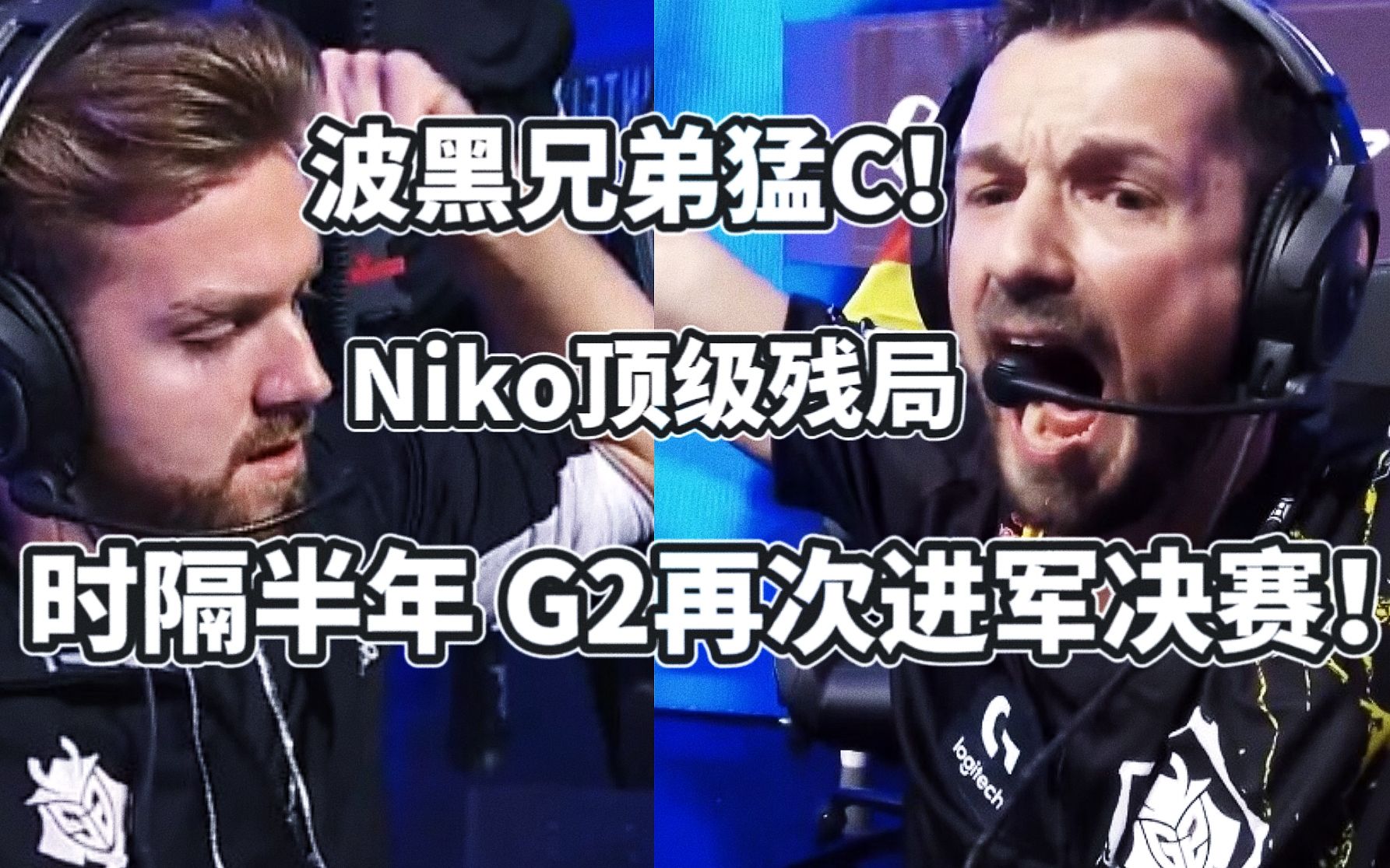 【CSGO|G2】Niko顶级五杀！表哥关键救局 G2打败A队进军决赛！-歲上歲下-歲上歲下-哔哩哔哩视频