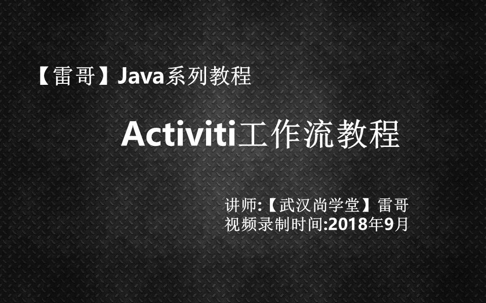【Activiti】视频教程【雷哥】_哔哩哔哩 (゜-゜)つロ 干杯~-bilibili
