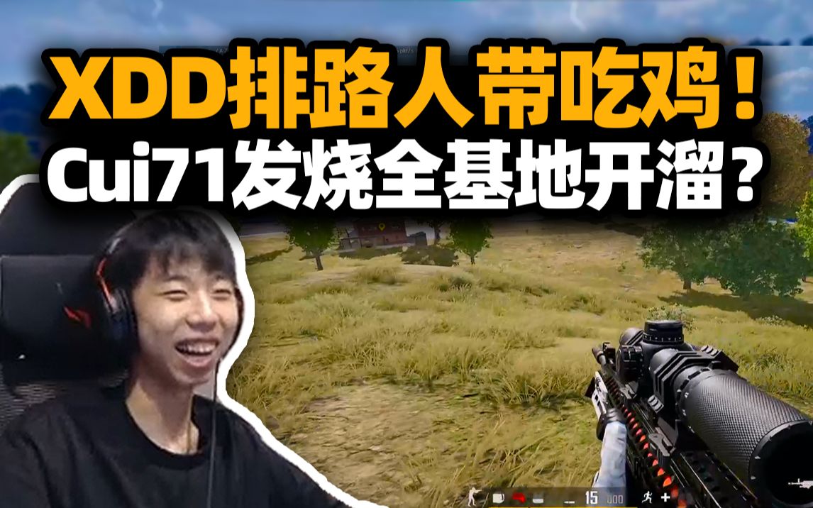 你真是小叮当啊？XDD排路人被认出成功吃鸡！聊PUBG虽凉但不退役会好好比赛 小崔感冒好队友怕传染全溜了？-小叮当频道-小叮当频道-哔哩哔哩视频