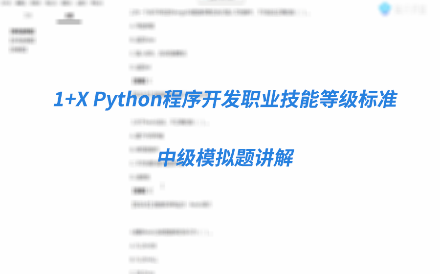 【中级模拟题讲解】2022年1+X Python程序开发职业技能等级标准_哔哩哔哩_bilibili