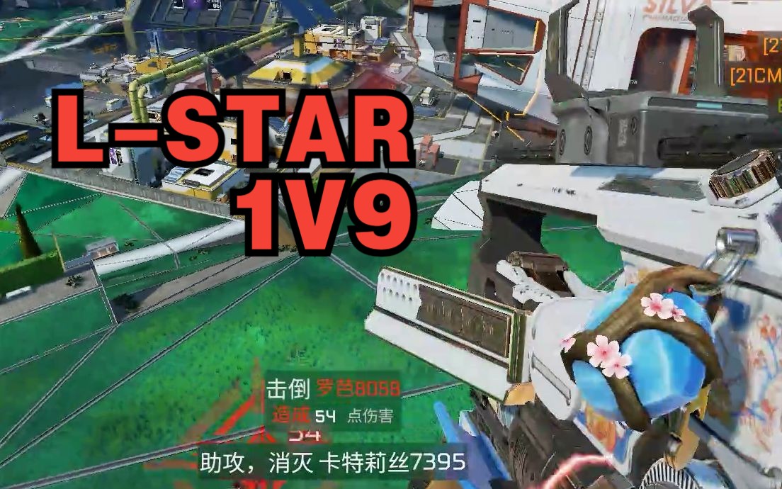 [APEX]L-STAR一人扛三队！这就是空投枪的强度！-战术级子轩-战术级子轩-哔哩哔哩视频