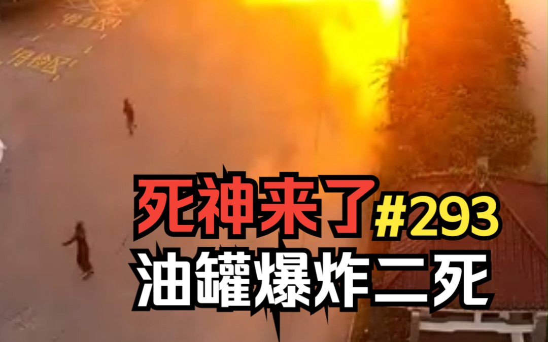 油罐车爆炸二人死亡和少年被活活烫死了 《死神来了293期》 惊险高能君 惊险高能君 哔哩哔哩视频