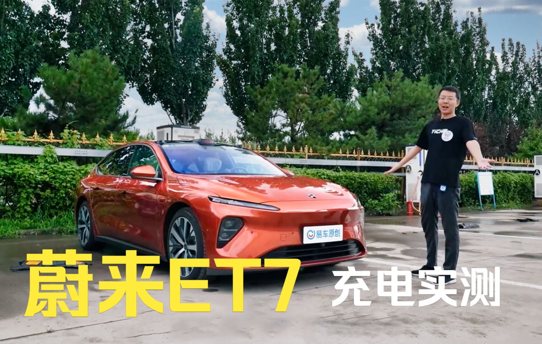 【主流充电桩实测】蔚来能换电我偏充 开着ET7就是玩!_哔哩哔哩_bilibili