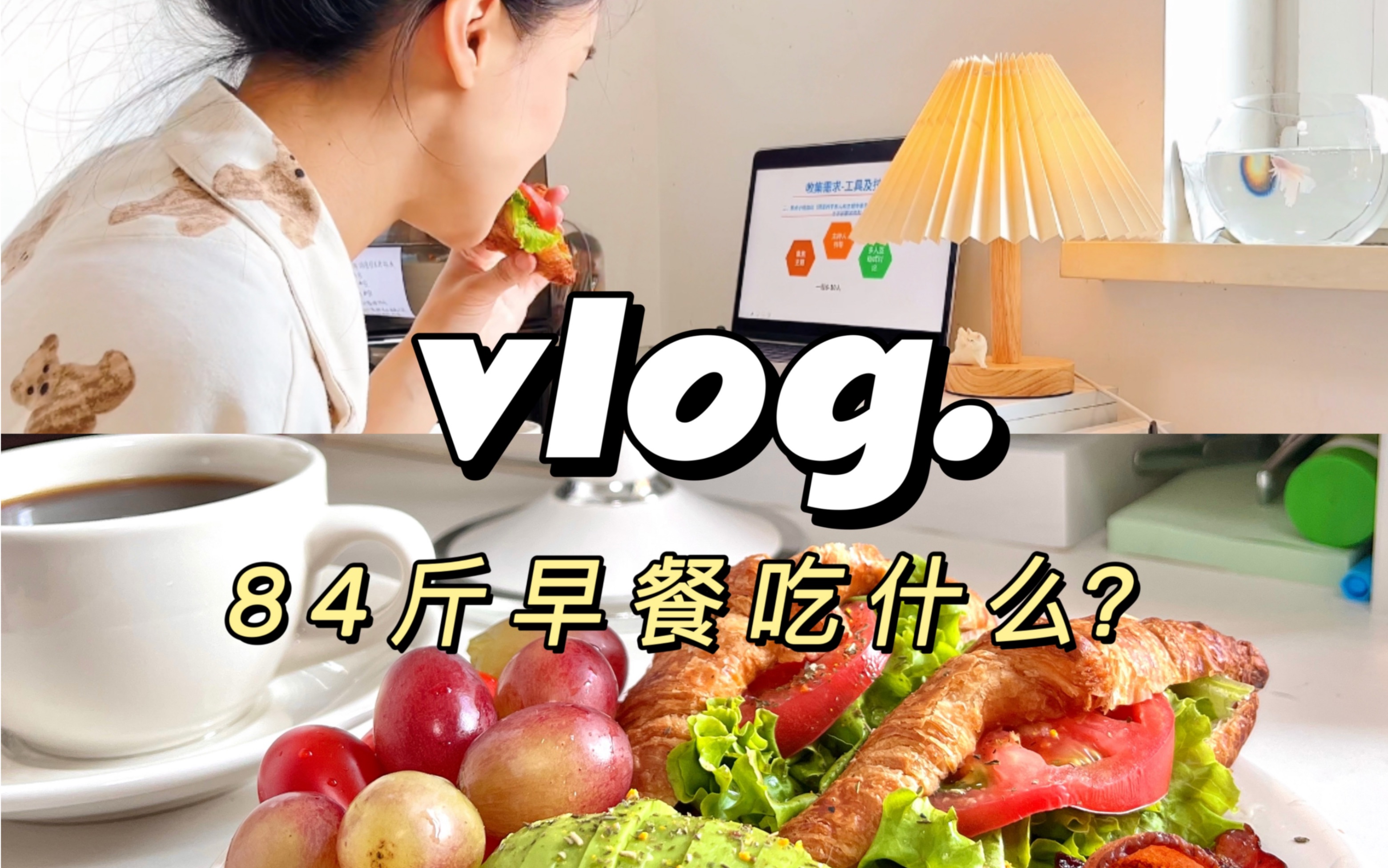 93年未婚独居｜06:30起床｜42kg早餐吃什么？？_哔哩哔哩_bilibili