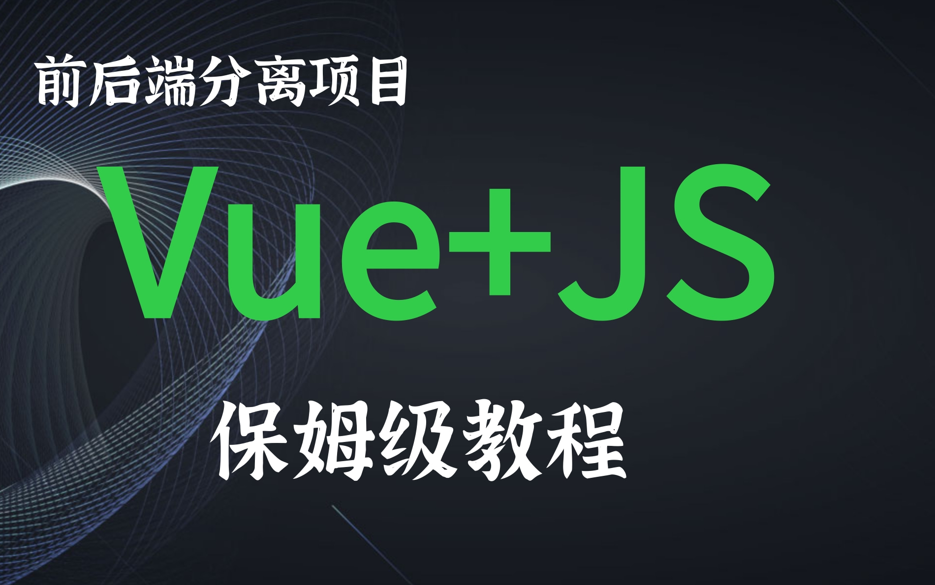 Springbootvue就业服务系统 前后端分离项目实战 技术栈：springbootvue 可做毕业设计，完整的一套项目哦，前端