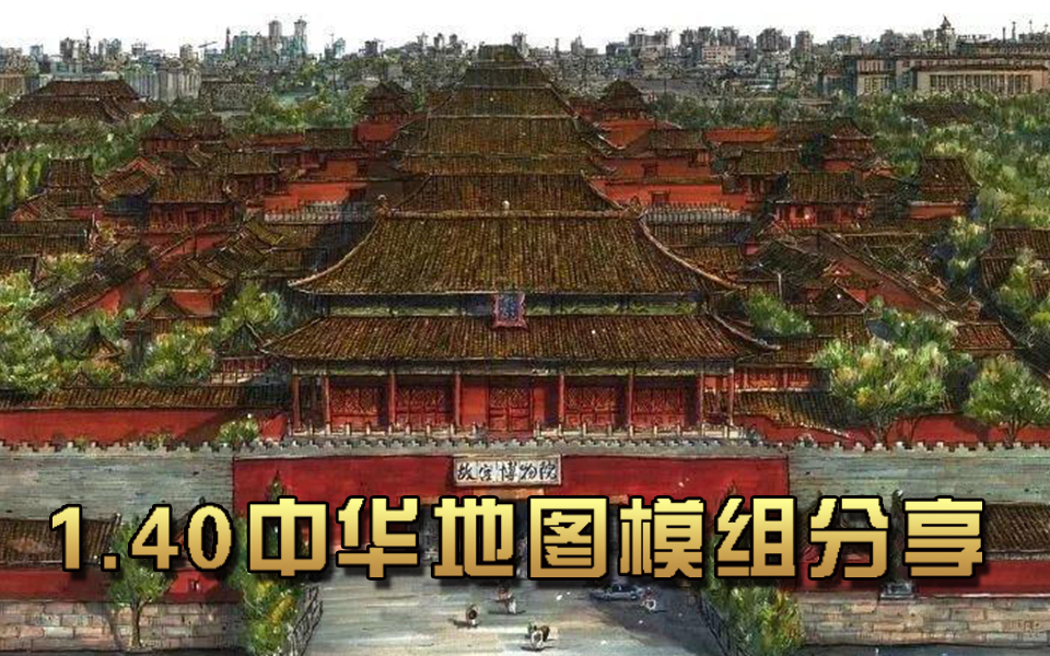 【欧卡2MOD分享】中华地图MOD分享试玩（看简介下载）_哔哩哔哩_bilibili