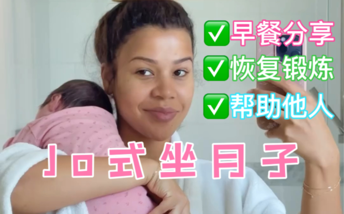 Jo的月子日记📒｜健康食谱+恢复锻炼-Jo姐-growwithjo-Jo姐-growwithjo-哔哩哔哩视频