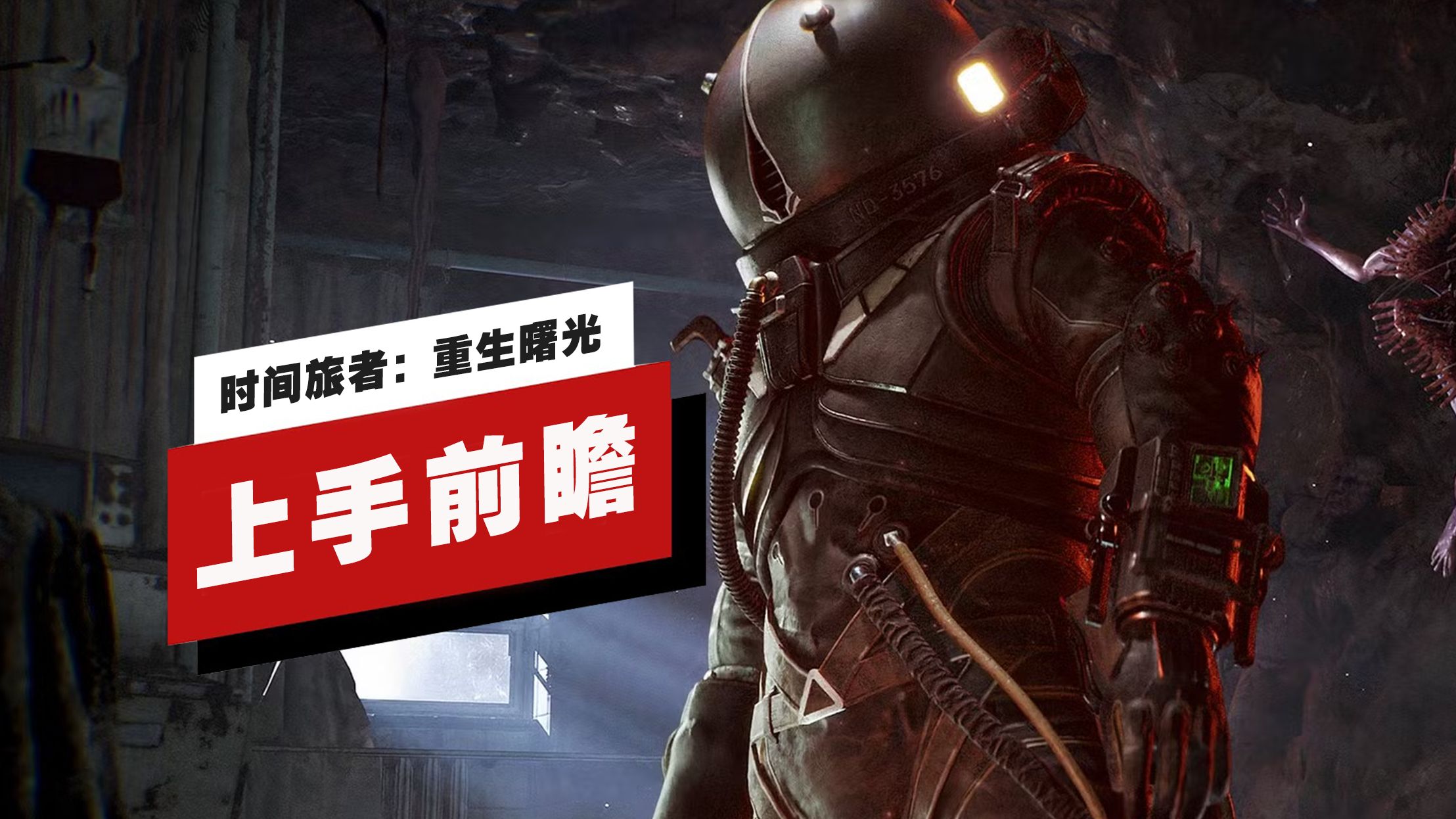 【IGN】《时间旅者：重生曙光》上手前瞻-IGN中国-IGN中国-哔哩哔哩视频