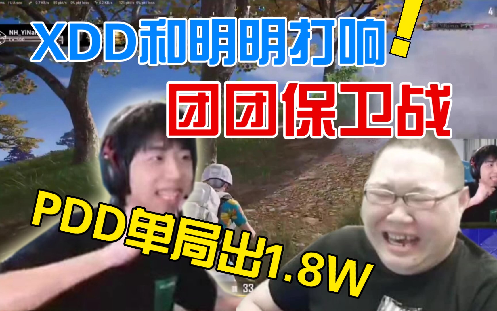 XDD和明明开启团团保卫战！PDD单局出1.8个W！_绝地求生