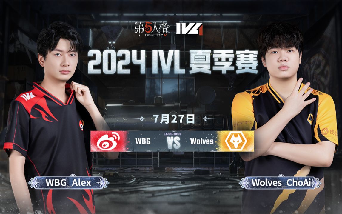 【2024IVL夏季赛】Week8 Day2 WBG vs 成都Wolves-第五人格赛事-第五人格赛事-哔哩哔哩视频