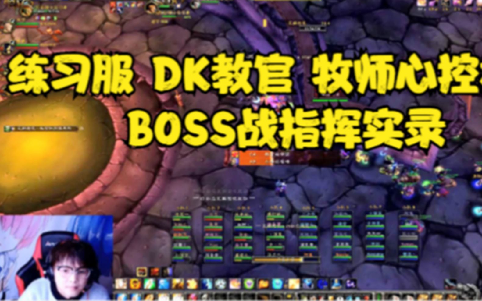 NAXX DK1教官牧师心控视角 指挥实录_哔哩哔哩_bilibili