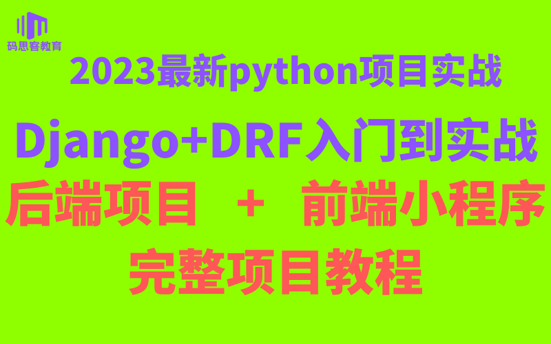 Python项目开发django框架零基础入门到项目实战django框架项目实战drf前后端分离项目开发 小程序前后后端项目开发毕业设计项目 Bili56581337379