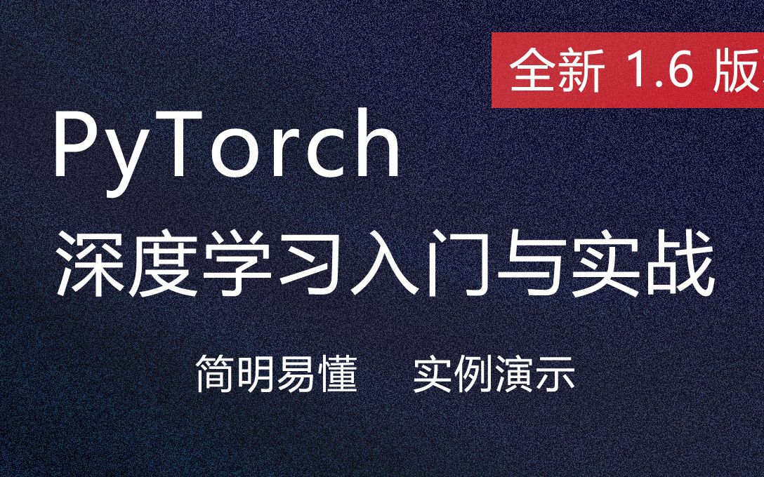 【唐宇迪】pytorch深度学习快速入门教程 Pytorch神经网络实战课程 Pytorch实战 Pytorch教程 卷积神经网络 循环神经网络 哔哩哔哩 Bilibili