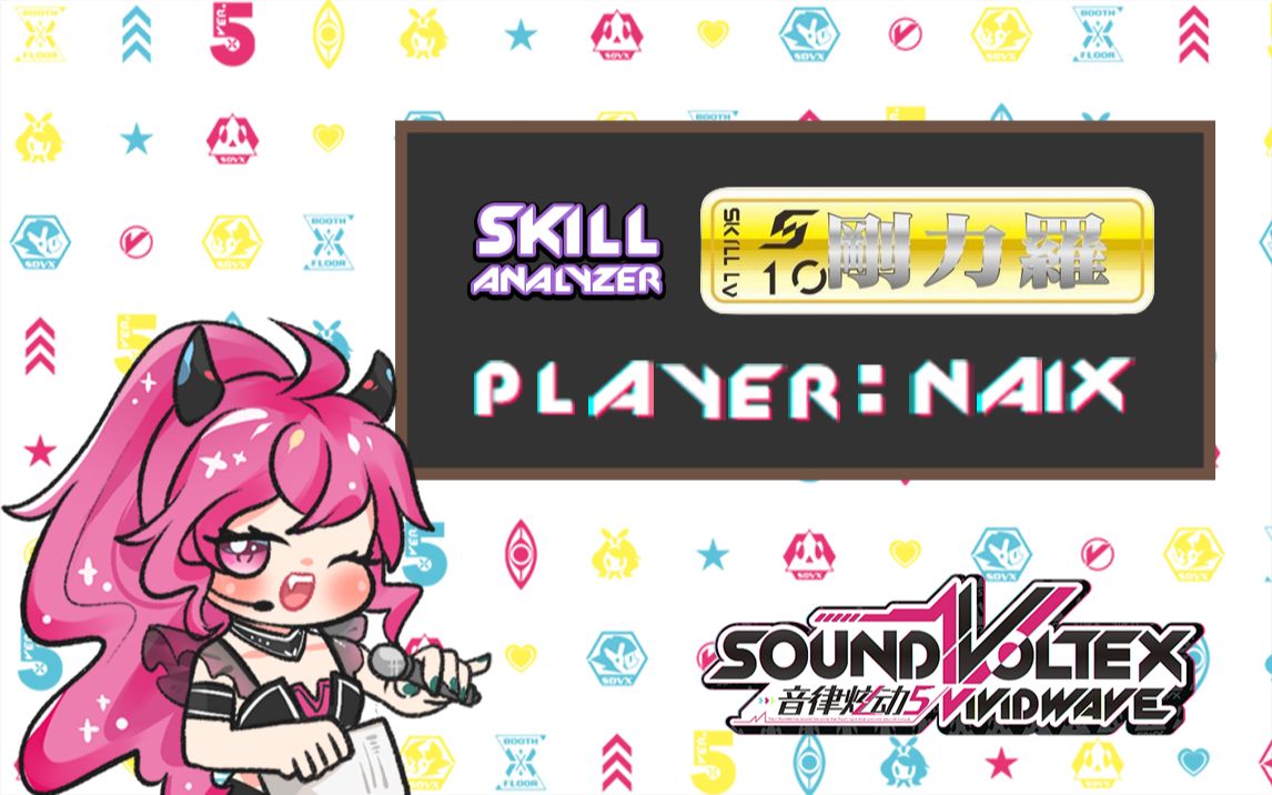 【SDVX音律炫动5】剛力羅段位考试「Booth of Fighters」组_哔哩哔哩_bilibili