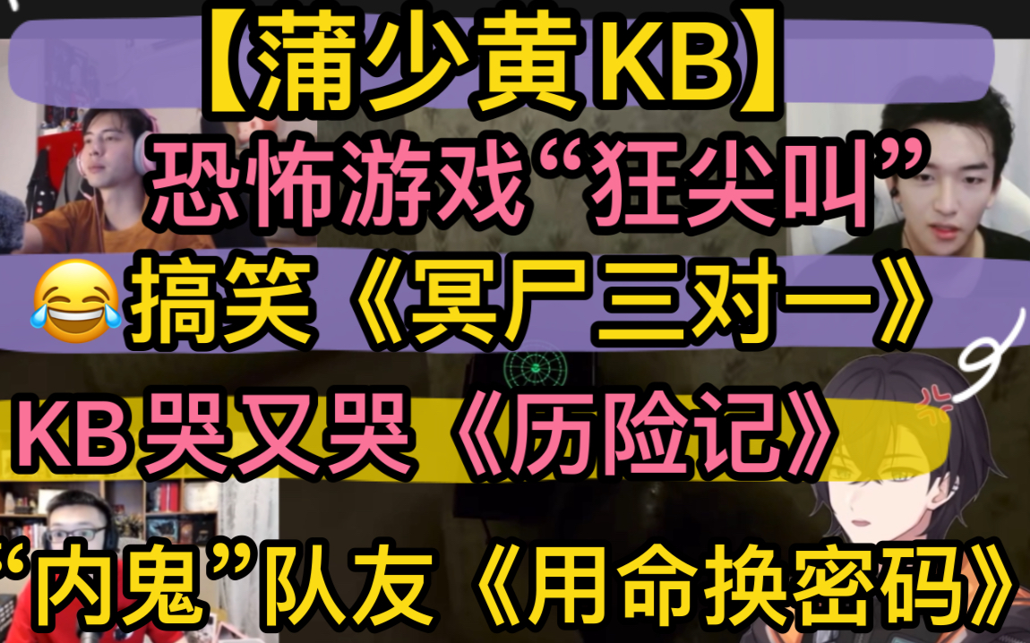 【蒲少黄kb】纳凉“恐怖游戏”尖叫,搞笑《冥尸三对一》,kb哭又哭《历险记》,内鬼队友“用命换密码”20220812《inside The