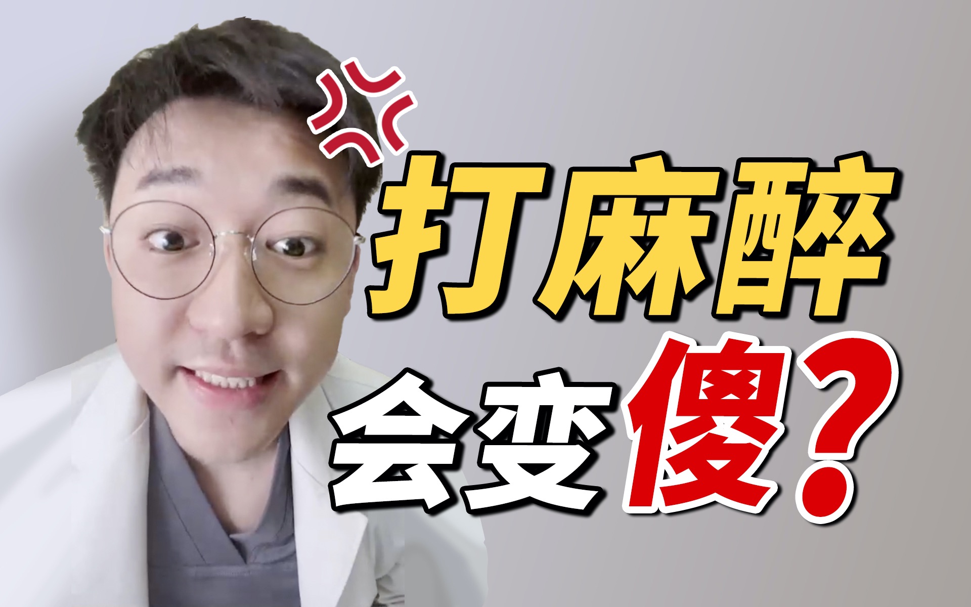 打麻醉真的不影响孩子智商啊啊啊！！！ 麻醉医生凌楚眠 麻醉医生凌楚眠 哔哩哔哩视频