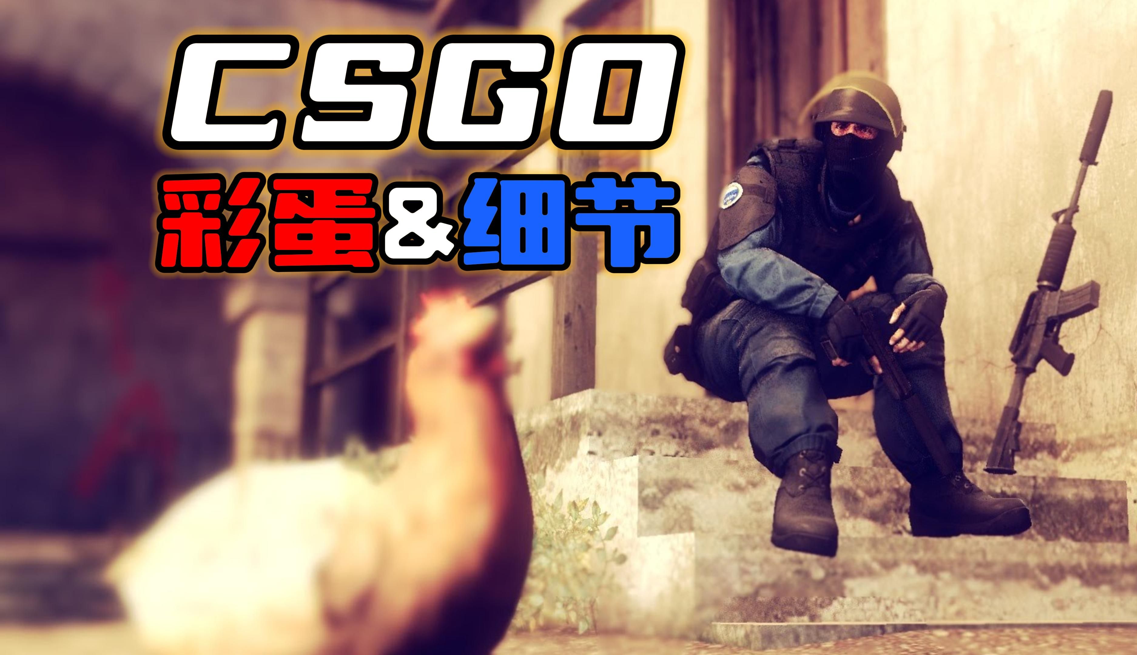 《CSGO》里的那些传奇彩蛋 (中) - 1%几率才能触发的彩蛋，职业选手的传说-沙雕的人群有你-沙雕的人群有你-哔哩哔哩视频