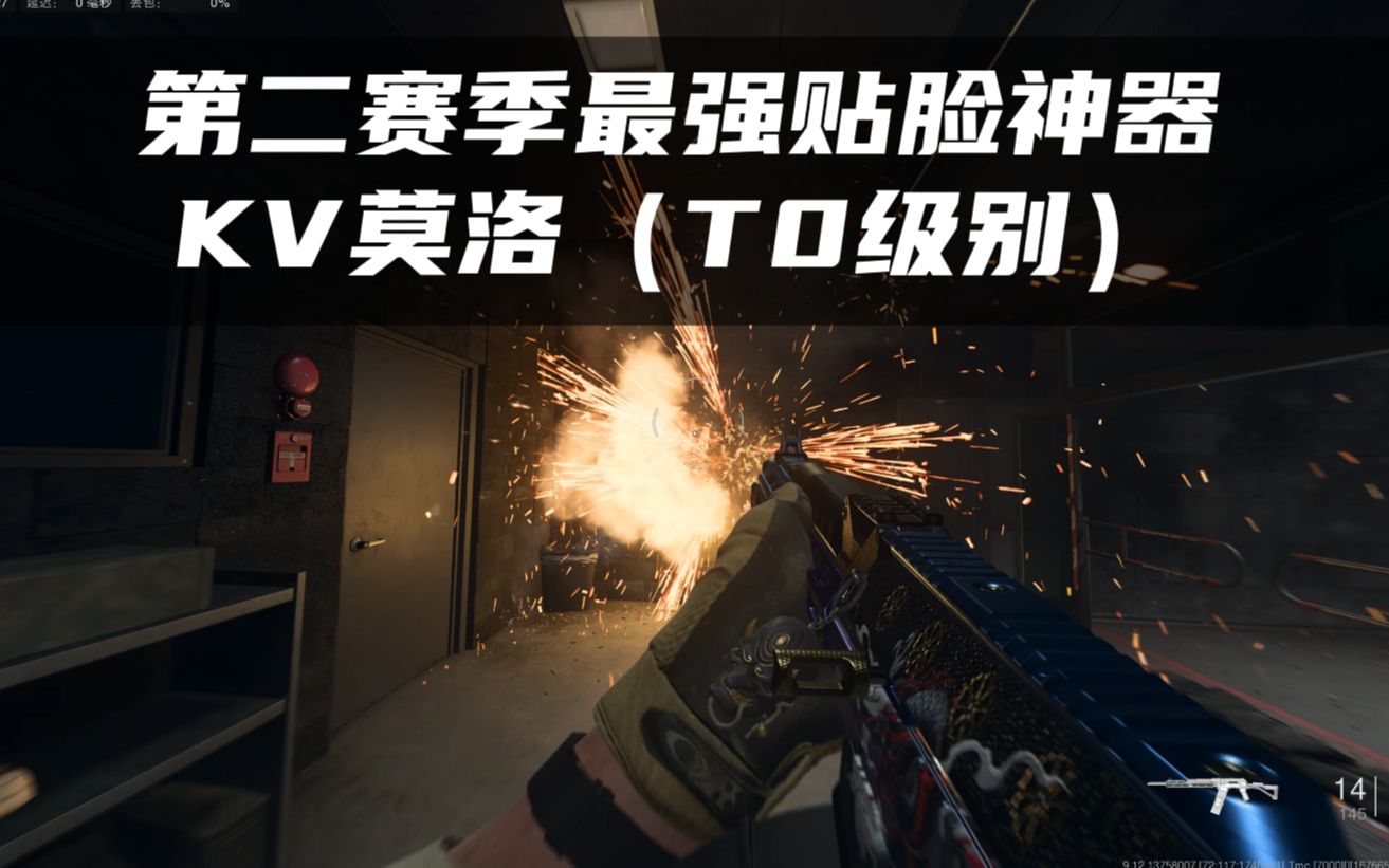 【使命召唤19】本体 KV莫洛 核弹同款枪配（含微调），喷子T0太猛了！视频后有战区的#使命召唤19 #战区2