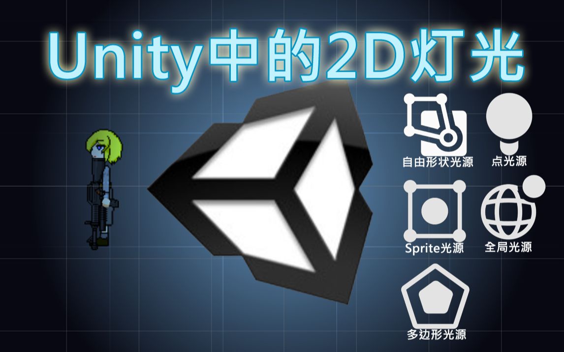 【Unity技术】Unity中的2D光源_哔哩哔哩_bilibili