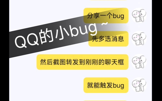 发现一个QQ的小bug_哔哩哔哩_bilibili