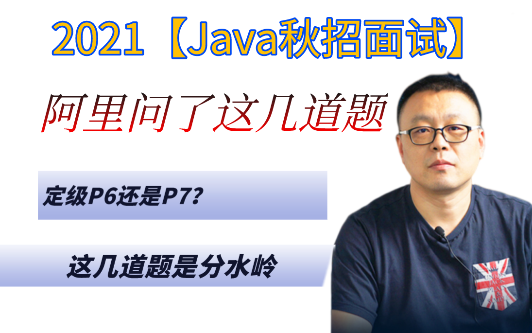 2021【Java秋招面试】阿里问了这几道题，定级P6还是P7？这几道题是分水岭_哔哩哔哩_bilibili