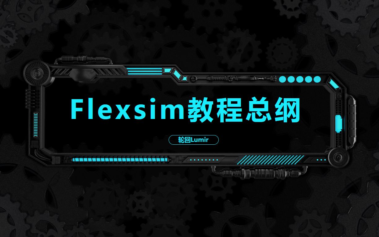 Flexsim学习总纲_哔哩哔哩_bilibili