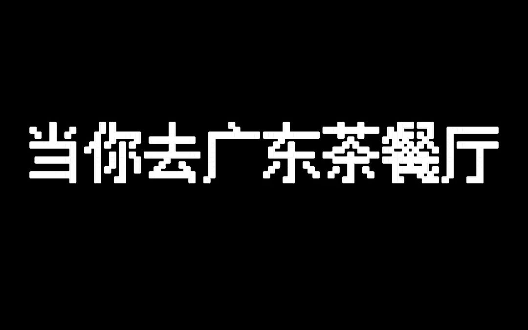 去广东茶餐厅要注意什么? 粤知一二 粤知一二 哔哩哔哩视频