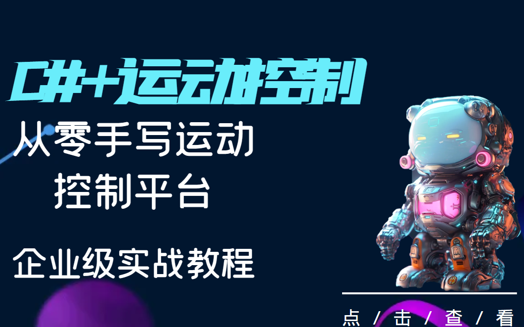 【零基础】c#+运动控制平台系统教程 | WPF+固高轴卡-联合编程(.NET6/MVVM/.NET7/.NET Core/多轴) B1097