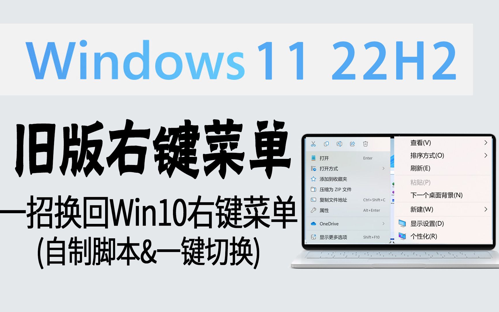 教程 | 不爽Win11新版右键菜单？一招教你换回旧版！(自制脚本&一键切换)-IT豪哥-IT豪哥-哔哩哔哩视频