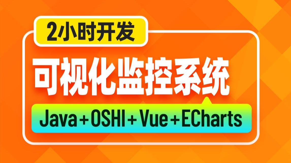 从0到1全端开发可视化监控系统，Java+OSHI+Vue+ECharts-尚硅谷-尚硅谷-哔哩哔哩视频