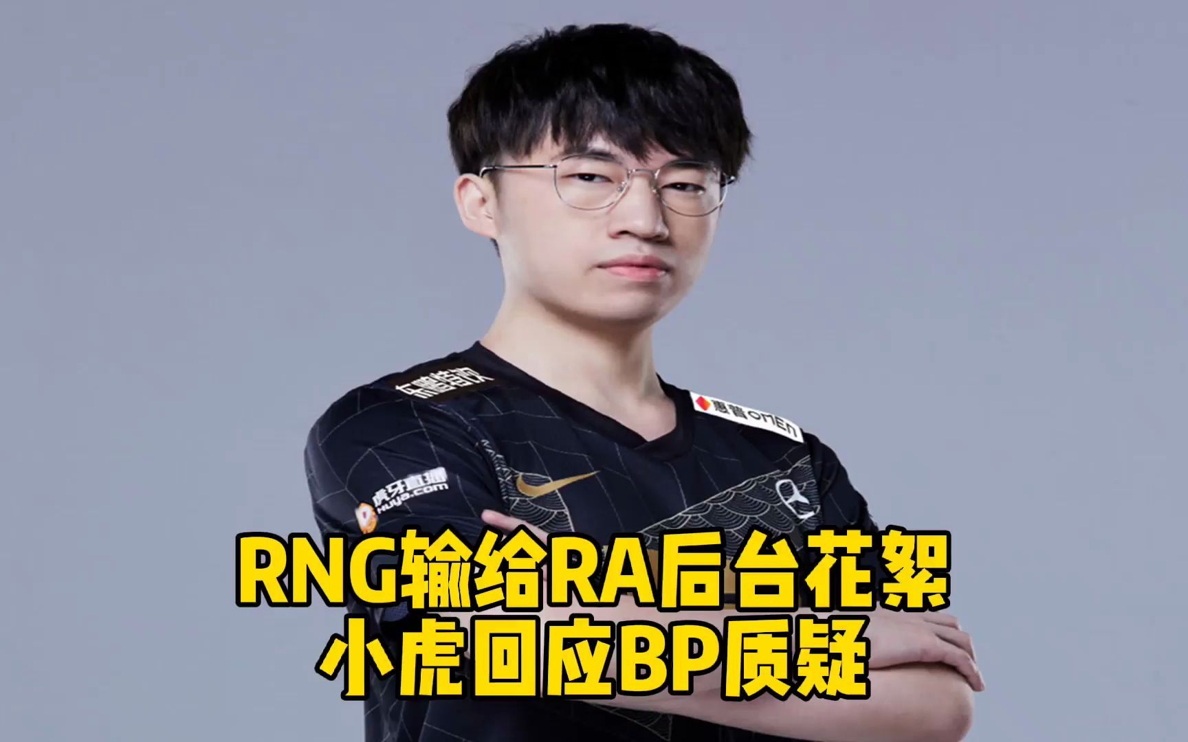 RNG输给RA后台花絮:小明经典嘻嘻嘻和小虎创纪录，小虎回应BP质疑
