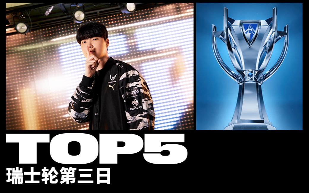 【英雄联盟】2023全球总决赛瑞士轮第三日TOP5：Chovy弑君突刺枷锁的囚禁-英雄联盟-英雄联盟-哔哩哔哩视频
