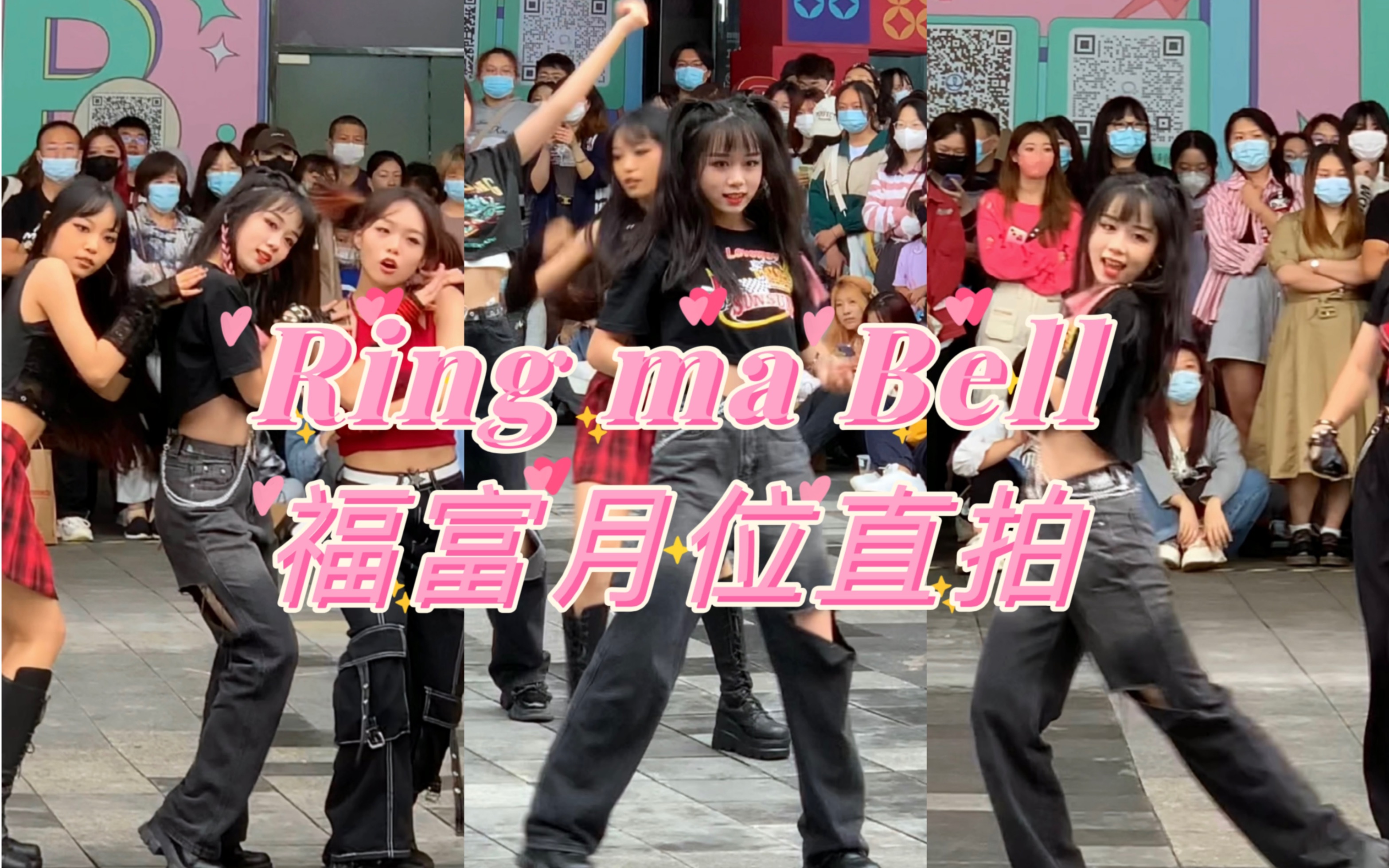 Ring ma Bell福富月位路演直拍｜第一次参加北京随舞路演｜挑战福富月位_哔哩哔哩_bilibili