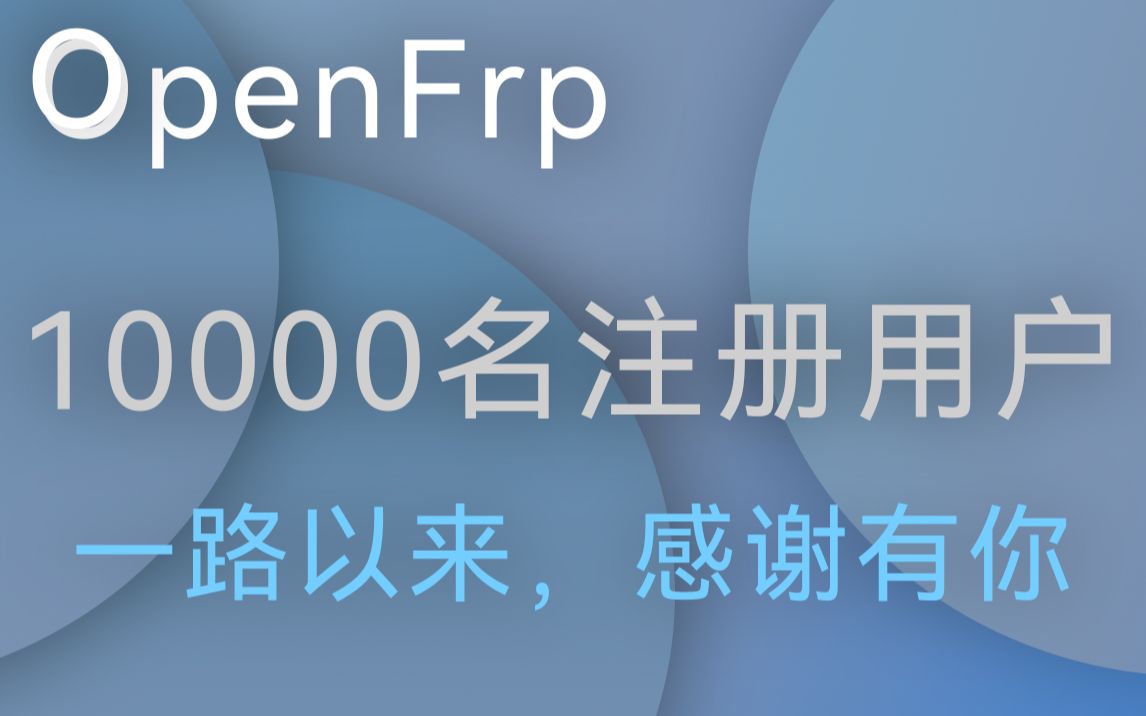 OpenFrp 1w用户PV_哔哩哔哩_bilibili
