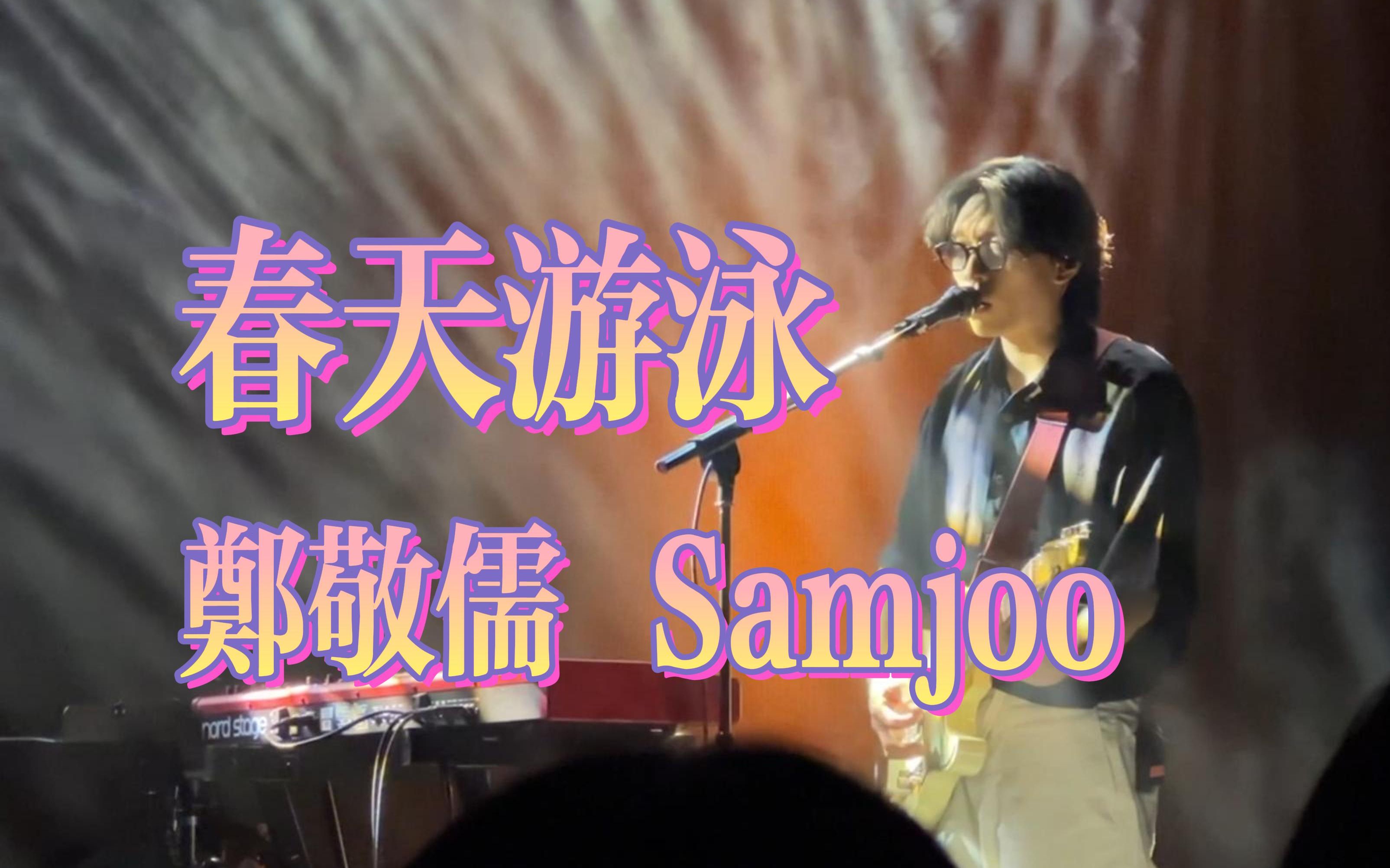 【郑敬儒 Samjoo】或是一首歌【live】