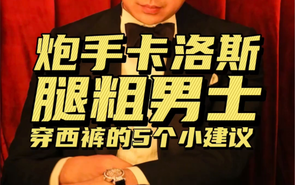 静态大腿围围65cm的卡洛斯是怎么穿西裤的？-MrDandy胡榛-MrDandy胡榛-哔哩哔哩视频