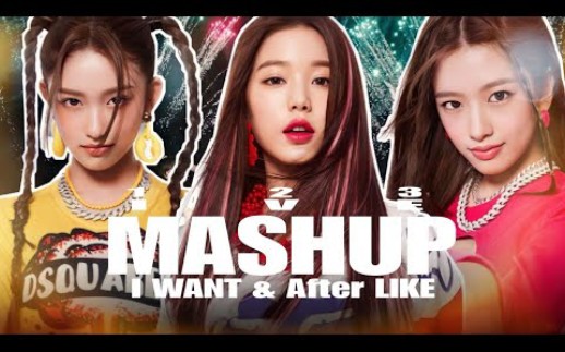 IVE - AFTER LIKE x I WANT | Mashup-泰亨姐姐金泰美-泰亨姐姐金泰美-哔哩哔哩视频