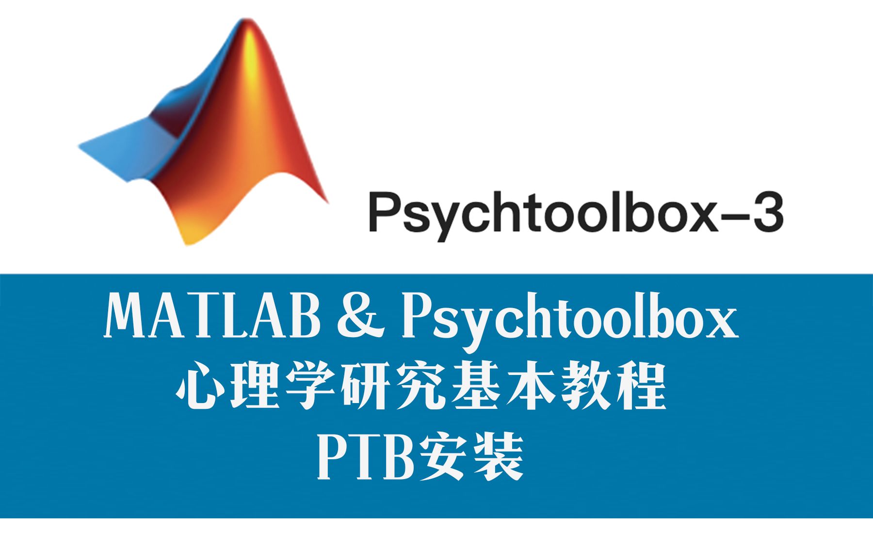 Matlab, Psychtoolbox心理学教程 PTB安装_哔哩哔哩_bilibili