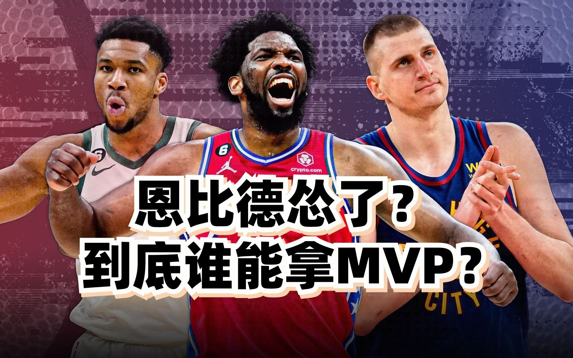 恩比德怂了？约基奇稳了？字母哥没了？MVP到底会给谁？-秋漠Austin-秋漠Austin-哔哩哔哩视频