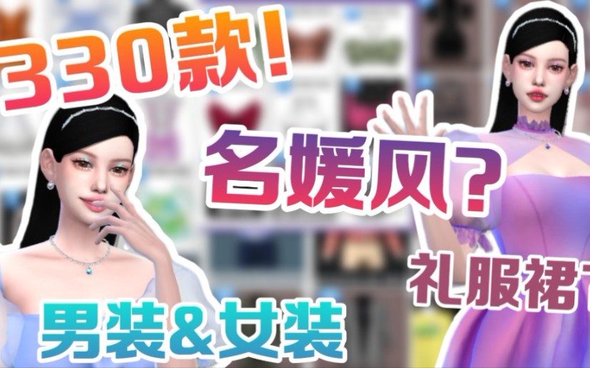 模拟人生4mod分享|真实风合集包第二弹333款|高级感男装女装-你的妮妮Ya-你的妮妮Ya-哔哩哔哩视频